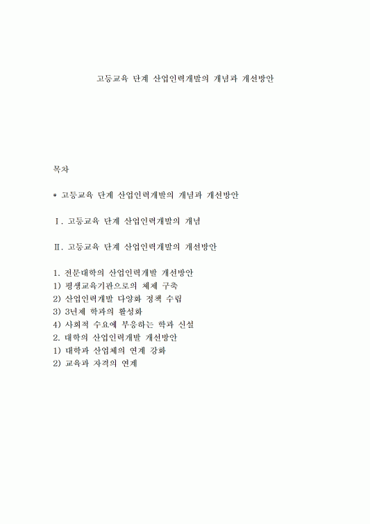 고등교육 단계 산업인력개발의 개념과 개선방안