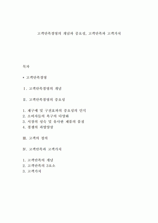 고객만족경영의 개념과 중요성, 고객만족과 고객가치