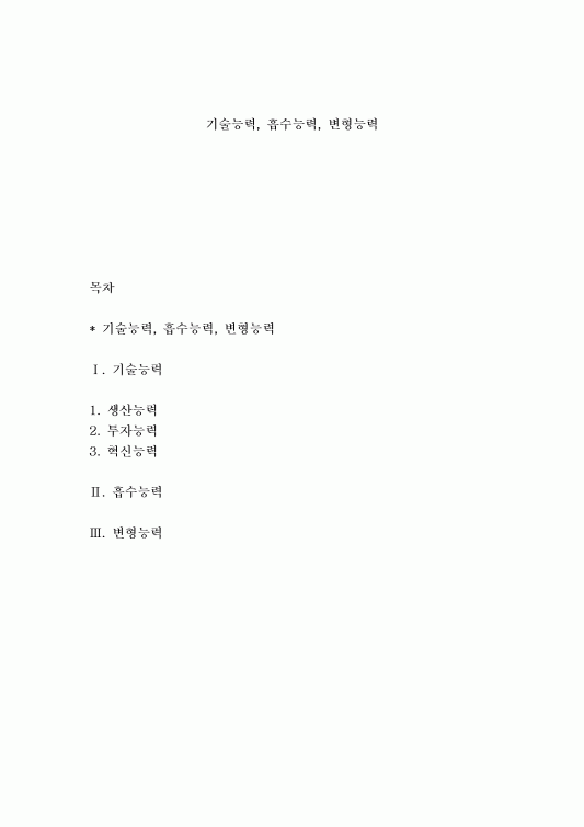 기술능력, 흡수능력, 변형능력