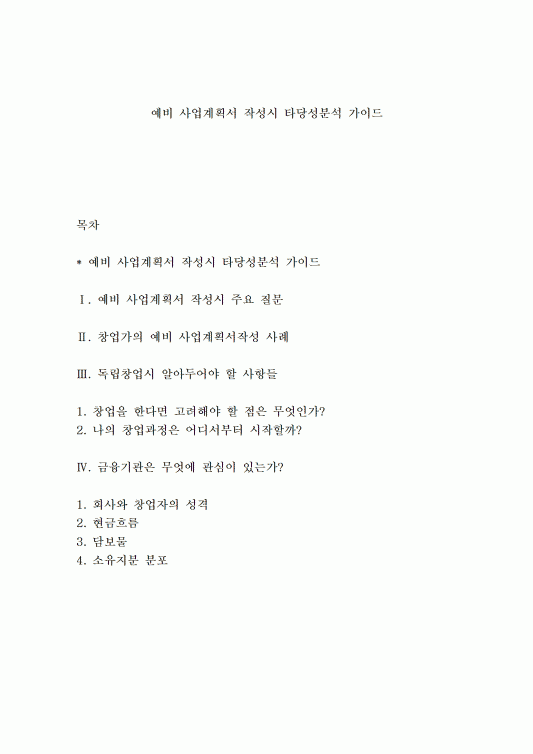 예비 사업계획서 작성시 타당성분석 가이드