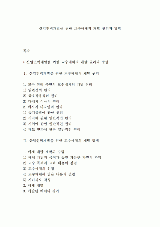 산업인력개발을 위한 교수매체의 개발 원리와 방법