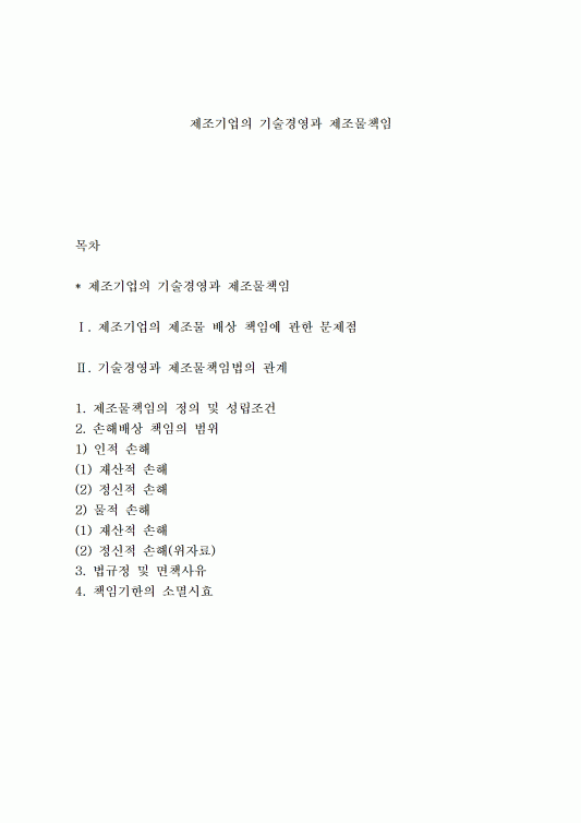 제조기업의 기술경영과 제조물책임