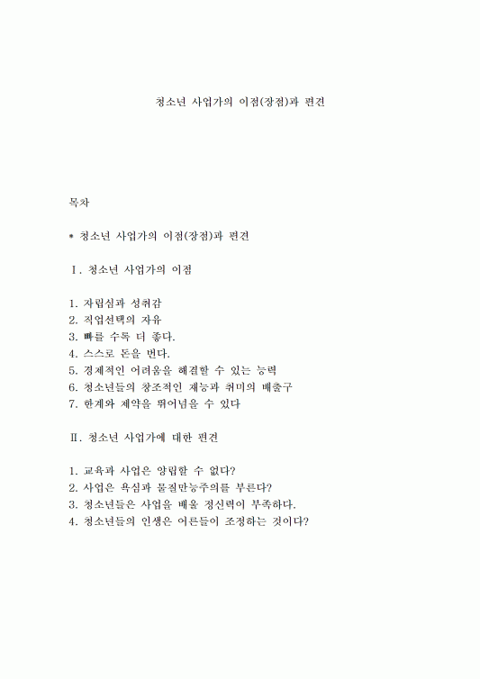 청소년 사업가의 이점(장점)과 편견