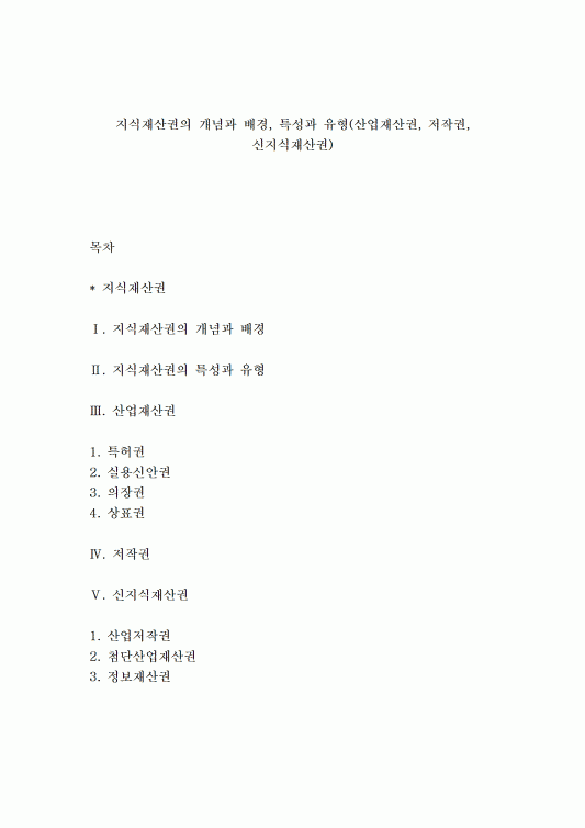 지식재산권의 개념과 배경, 특성과 유형(산업재산권, 저작권, 신지식재산권)