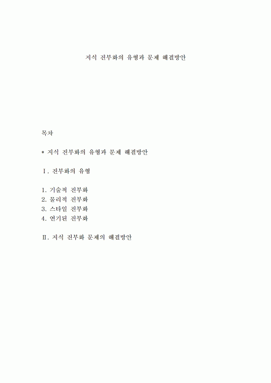 지식 진부화의 유형과 문제 해결방안