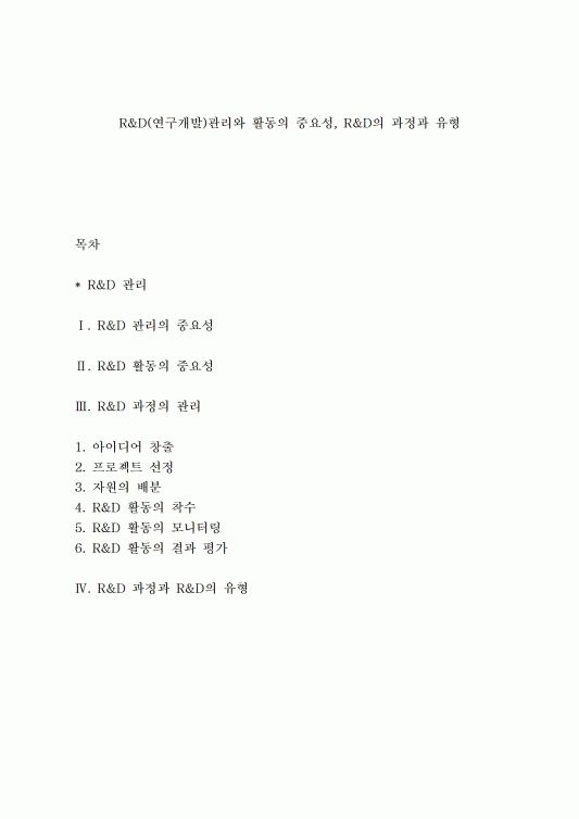 R&D(연구개발)관리와 활동의 중요성, R&D의 과정과 유형