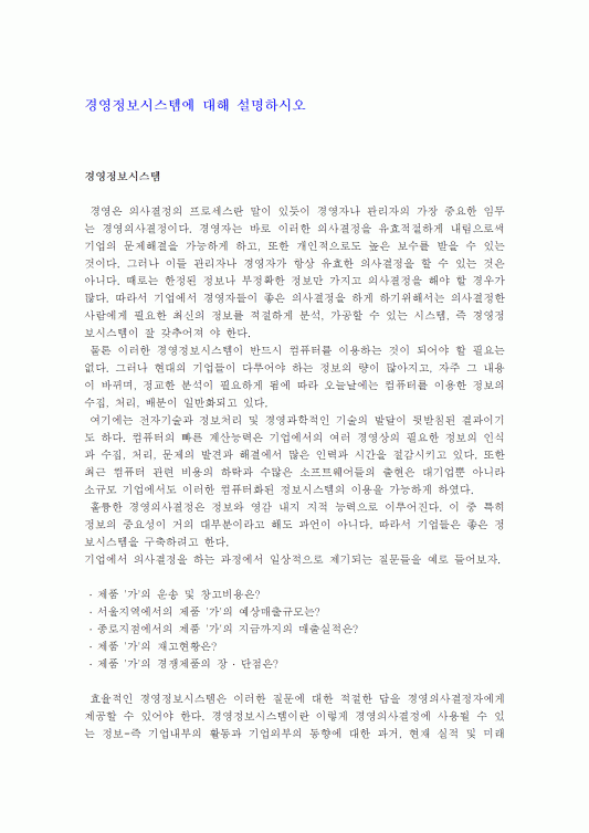 경영정보시스템에 대해 설명
