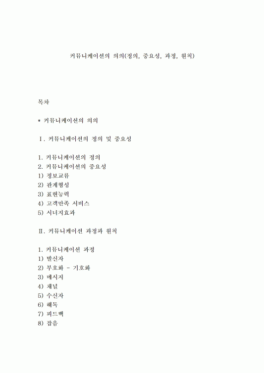 커뮤니케이션의 의의(정의, 중요성, 과정, 원칙)