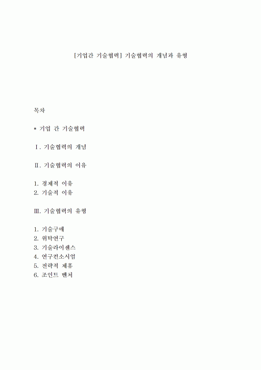 [기업간 기술협력] 기술협력의 개념과 유형