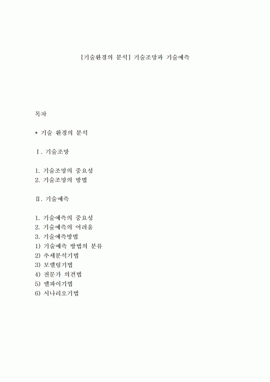 [기술환경의 분석] 기술조망과 기술예측