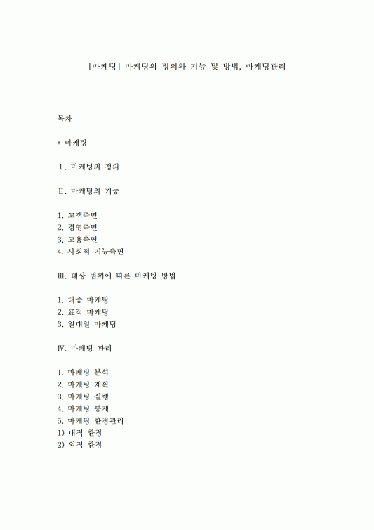 [마케팅] 마케팅의 정의와 기능 및 방법, 마케팅관리