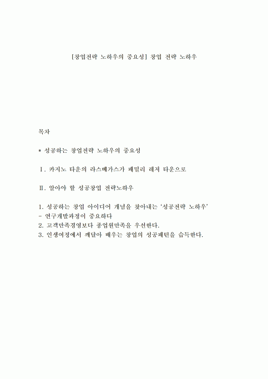 [창업전략 노하우의 중요성] 창업 전략 노하우