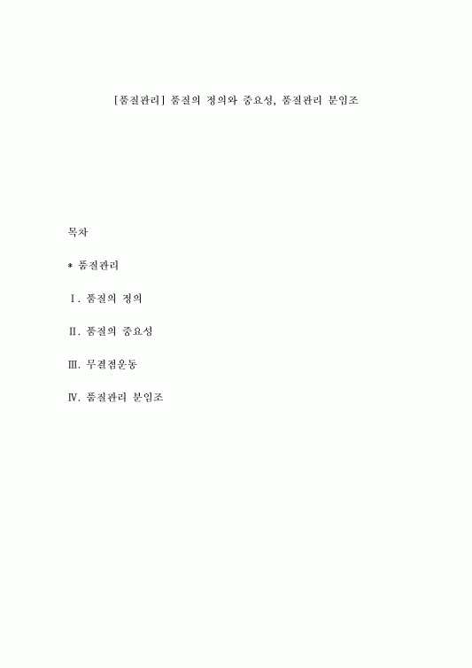 [품질관리] 품질의 정의와 중요성, 품질관리 분임조