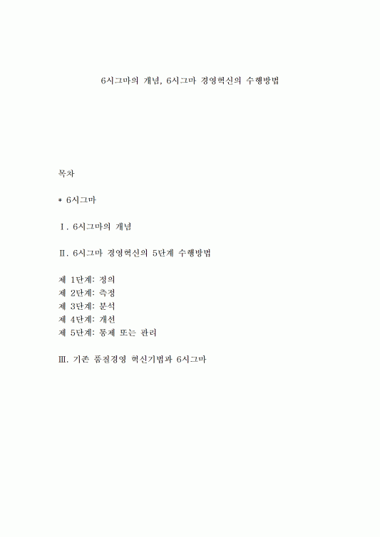 6시그마의 개념, 6시그마 경영혁신의 수행방법