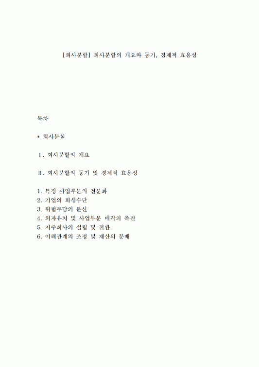 [회사분할] 회사분할의 개요와 동기, 경제적 효용성