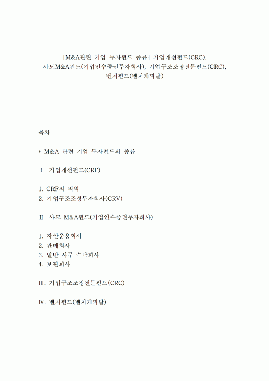 [M&A관련 기업 투자펀드 종류] 기업개선펀드(CRC), 사모M&A펀드(기업인수증권투자회사), 기업구조조정전문펀드(CRC), 벤처펀드(벤처캐피탈)