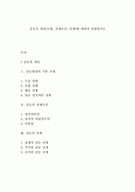 갈등의 개념(모형, 전제조건, 단계)에 대하여 설명