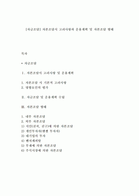 [자금조달] 자본조달시 고려사항과 운용계획 및 자본조달 형태