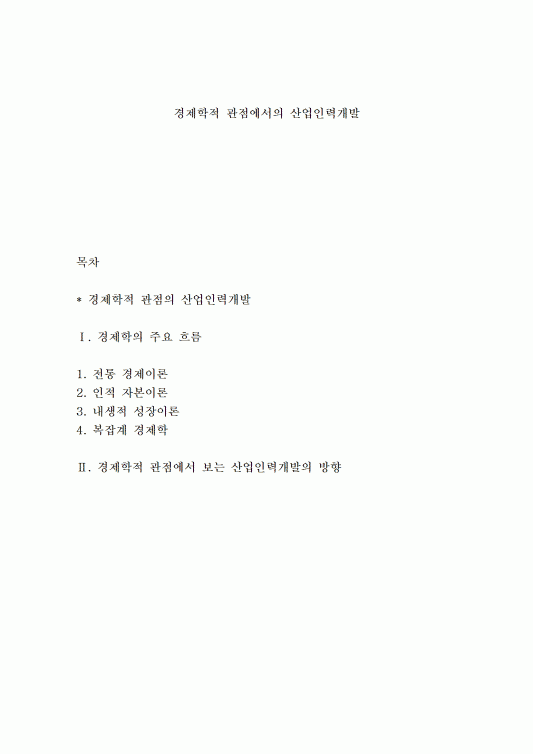 경제학적 관점에서의 산업인력개발