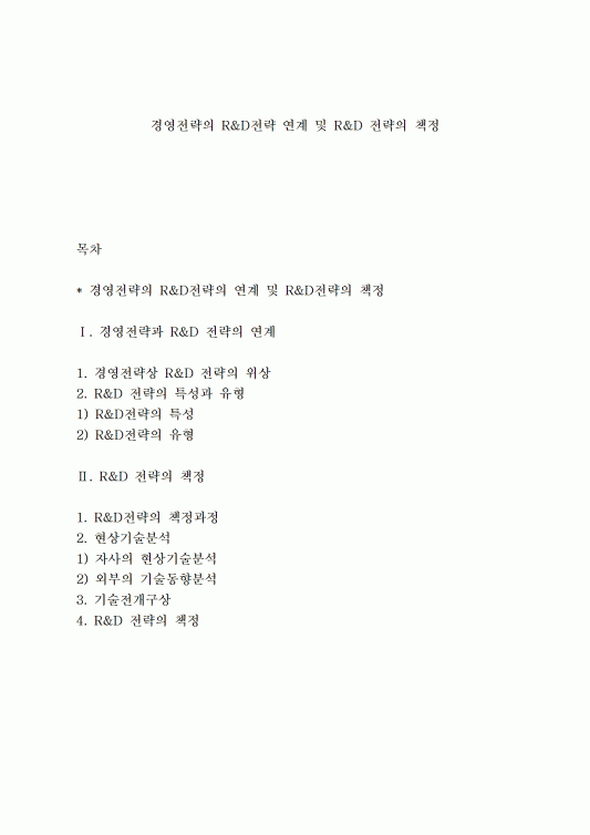 경영전략의 R&D전략 연계 및 R&D 전략의 책정