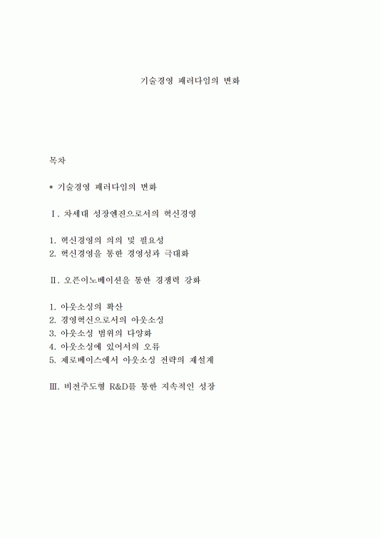 기술경영 패러다임의 변화