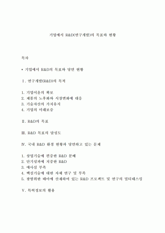 기업에서 R&D(연구개발)의 목표와 현황