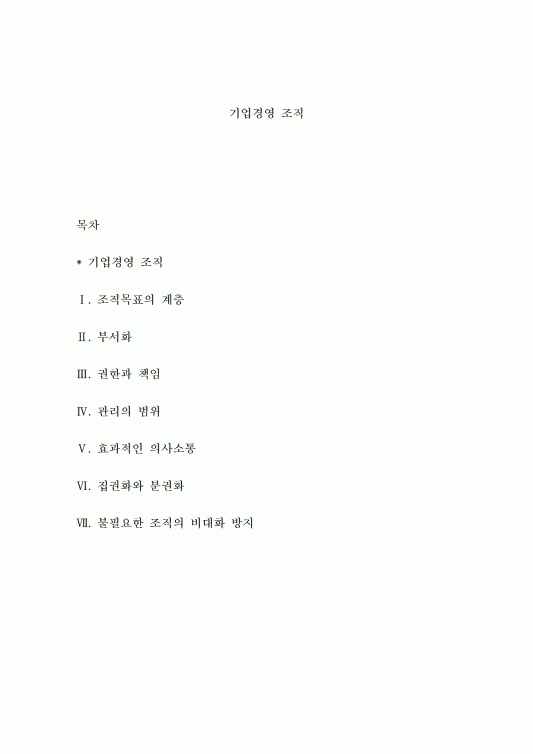 기업경영 조직