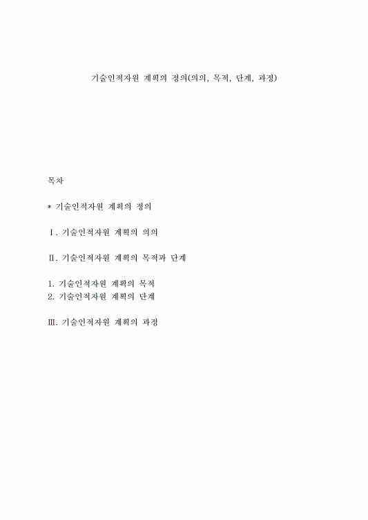 기술인적자원 계획의 정의(의의, 목적, 단계, 과정)