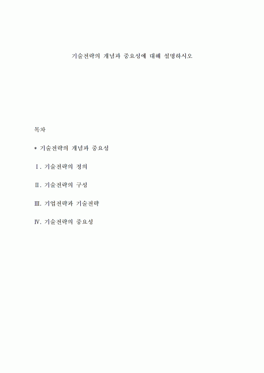 기술전략의 개념과 중요성에 대해 설명