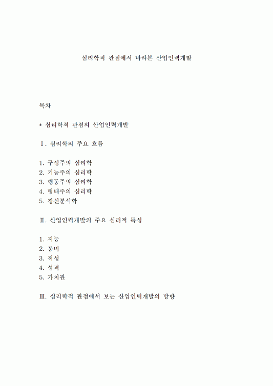 심리학적 관점에서 바라본 산업인력개발