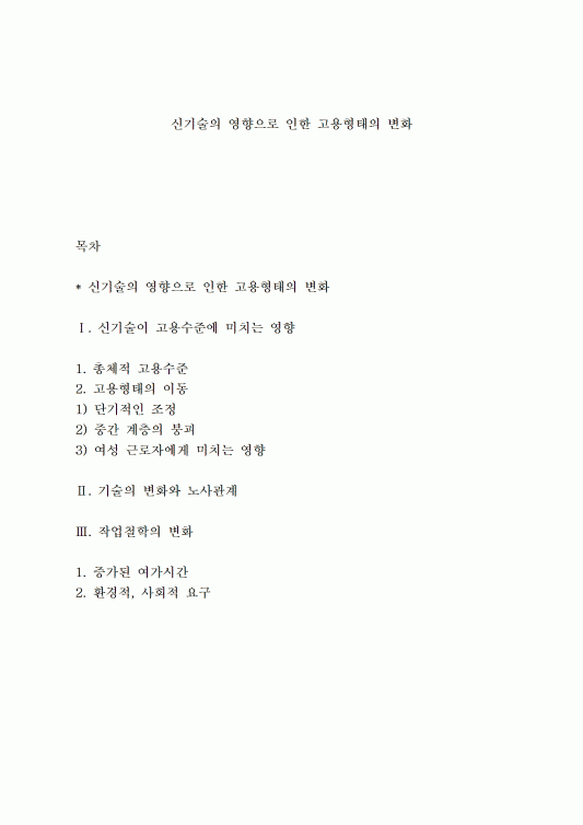 신기술의 영향으로 인한 고용형태의 변화