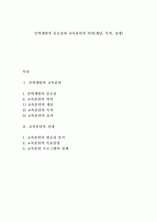 인력개발의 중요성과 교육훈련의 의의(개념, 목적, 전개)