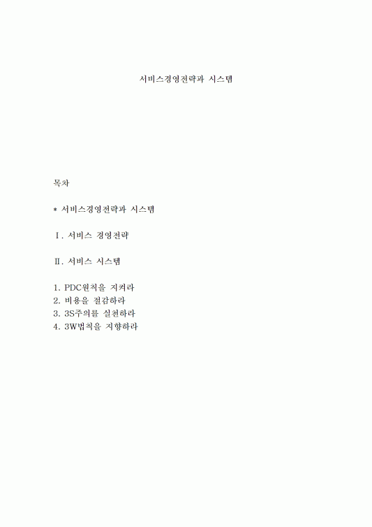 서비스경영전략과 시스템