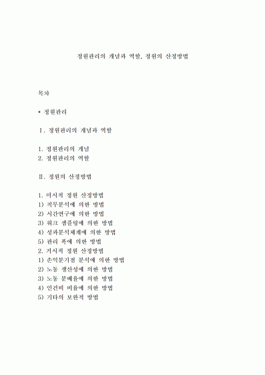 정원관리의 개념과 역할, 정원의 산정방법