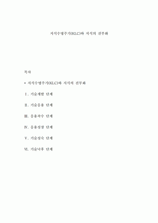지식수명주기(KLC)와 지식의 진부화