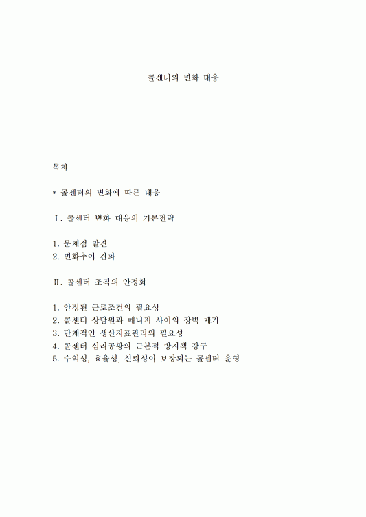 콜센터의 변화 대응