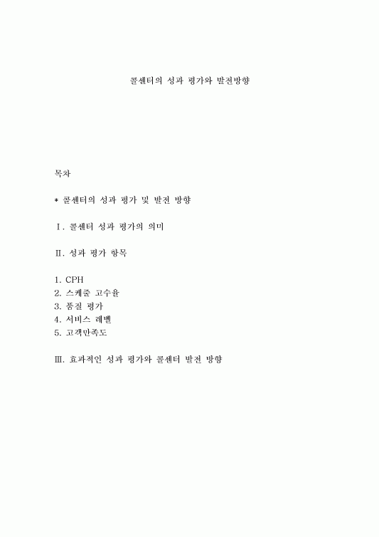콜센터의 성과 평가와 발전방향