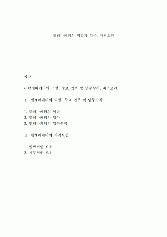 텔레마케터(Telemarketor)의 역할과 업무, 자격요건