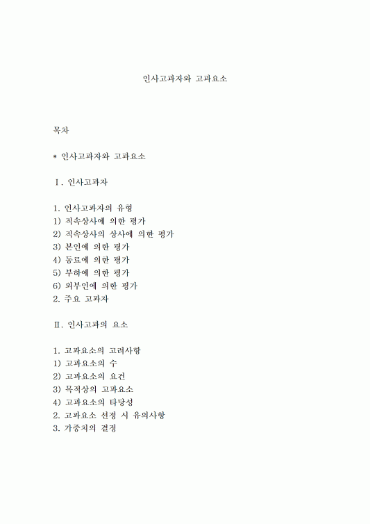 인사고과자와 고과요소