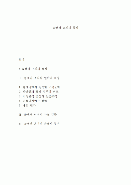 콜센터 조직의 특성