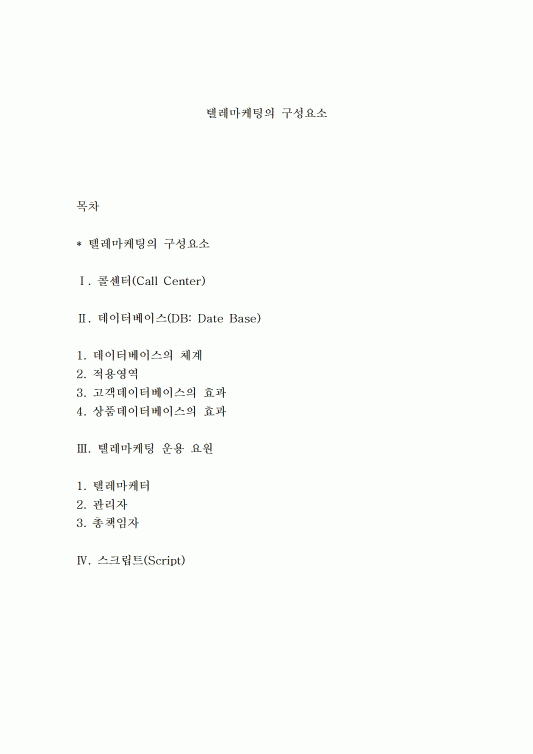 텔레마케팅의 구성요소