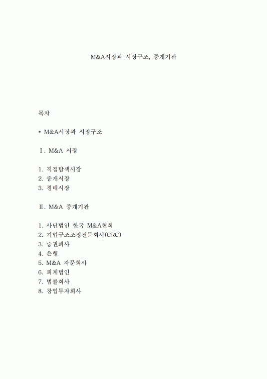 M&A시장과 시장구조, 중개기관
