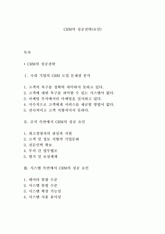 CRM의 성공전략(요인)
