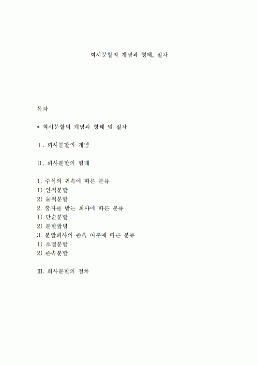 회사분할의 개념과 형태, 절차