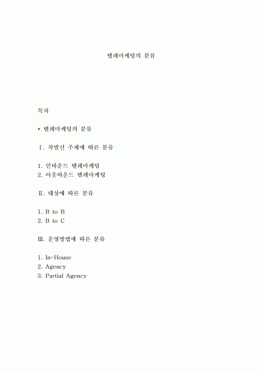 텔레마케팅의 분류
