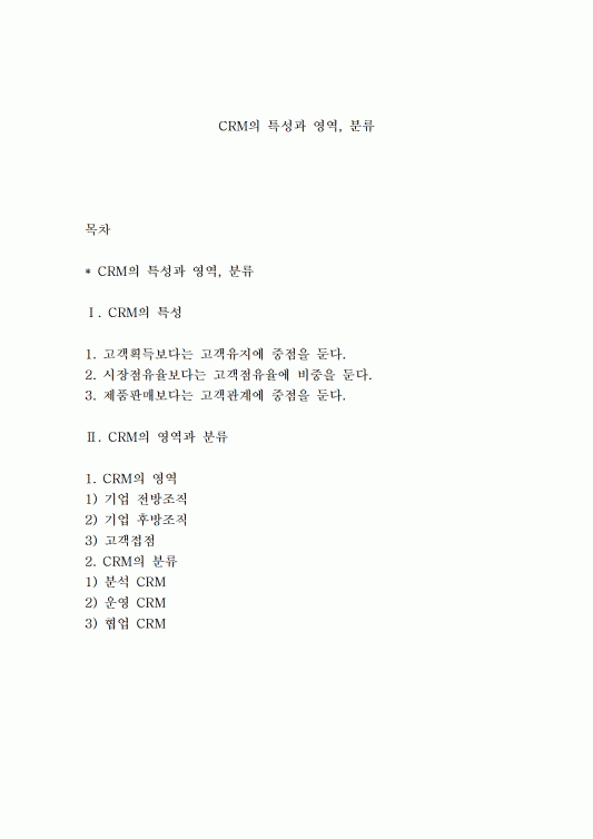 CRM의 특성과 영역, 분류