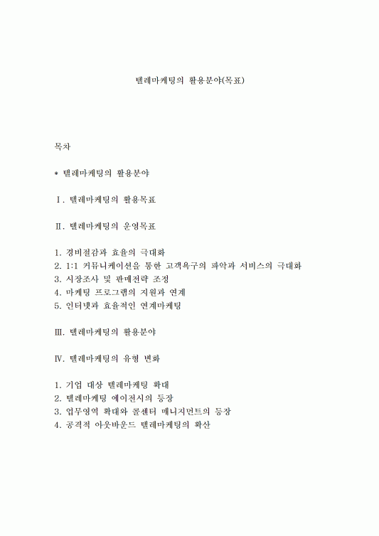 텔레마케팅의 활용분야(목표)