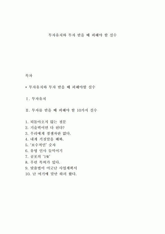 투자유치와 투자 받을 때 피해야 할 실수