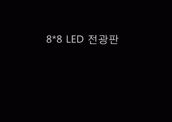 8*8 LED 전광판 레포트 자료