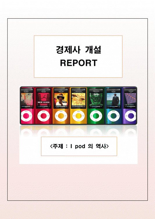 I pod 의 역사 레포트 자료